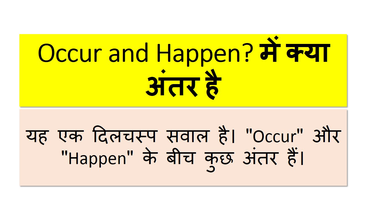 Occur and Happen? में क्या अंतर है? - अंकलेश चौहान